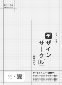 +Dtips｜北大デザインサークル – 北海道大学デザインサークル+Dtipsの公式サイトです。活動内容や制作実績を掲載しています。案件のご ...